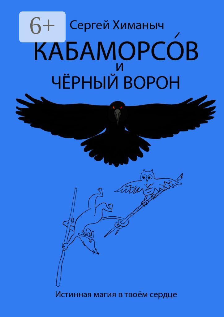 Кабаморсов и чёрный ворон