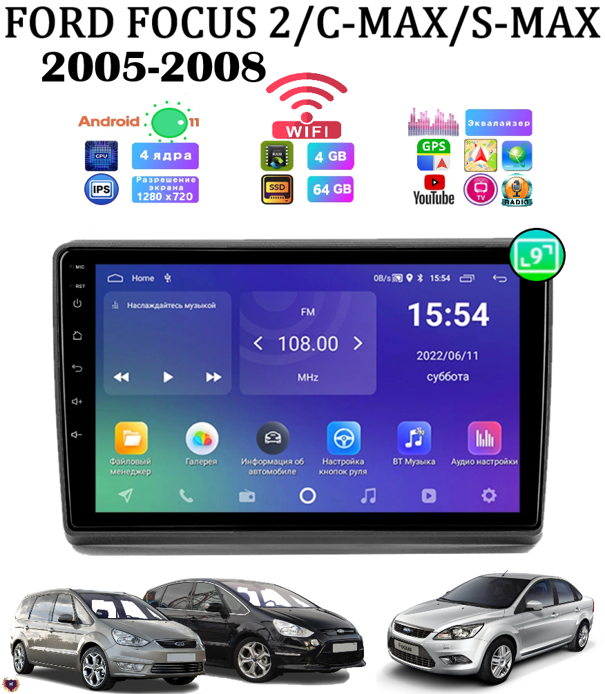 Автомагнитола для Ford Focus 2, C-Max, S-Max (2005-2008), Android 11, 4/64 GB, GPS, IPS, Bluetooth, WiFi, CarPlay, сенсорные кнопки, поддержка кнопок на руле, разделение экрана