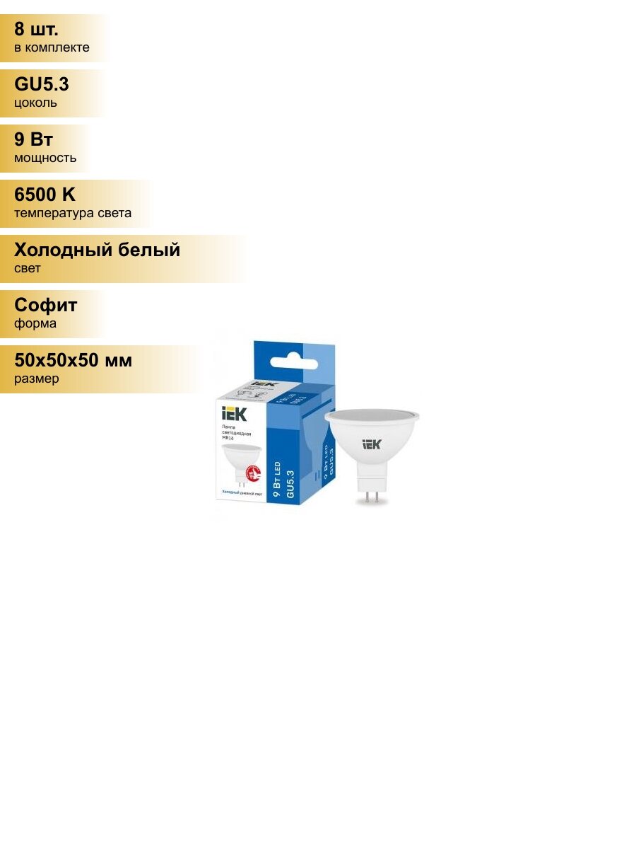 (8 шт.) Светодиодная лампочка IEK MR16 GU5.3 220V 9W(810lm) 6500К 6K 50x50 матов. LLE-MR16-9-230-65-GU5 Холодный белый. Цоколь GU5.3