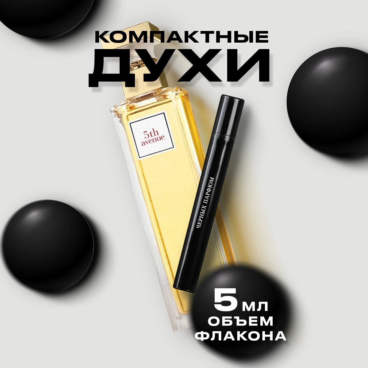 Женские духи 5th Avenue 5 мл от Черных Парфюм