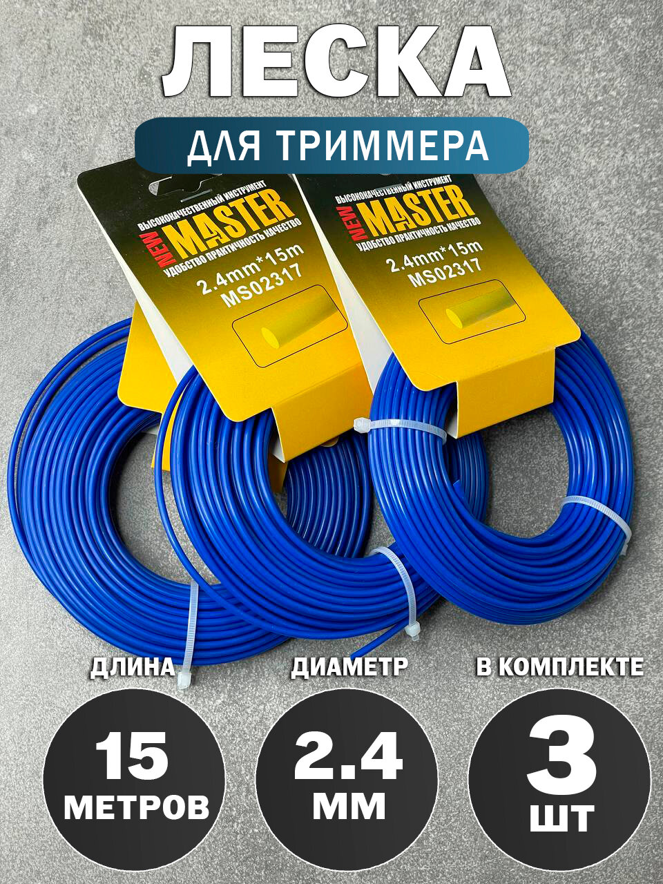 Леска для триммера набор из 3 штук 2.4мм