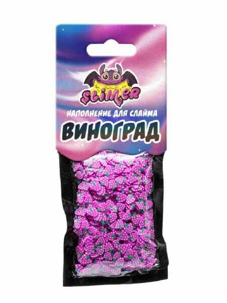 Наполнение для слайма Slimer "Виноград" (SSS30-19)