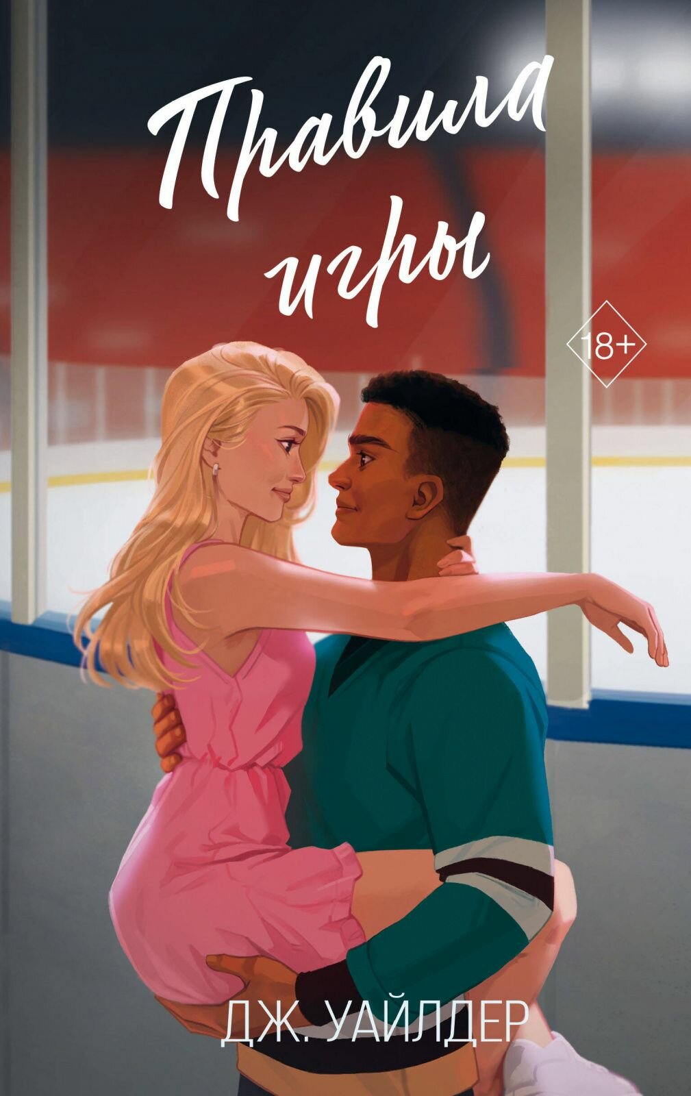 Книга ЭКСМО Правила игры, Д. Уайлдер. 2024 год