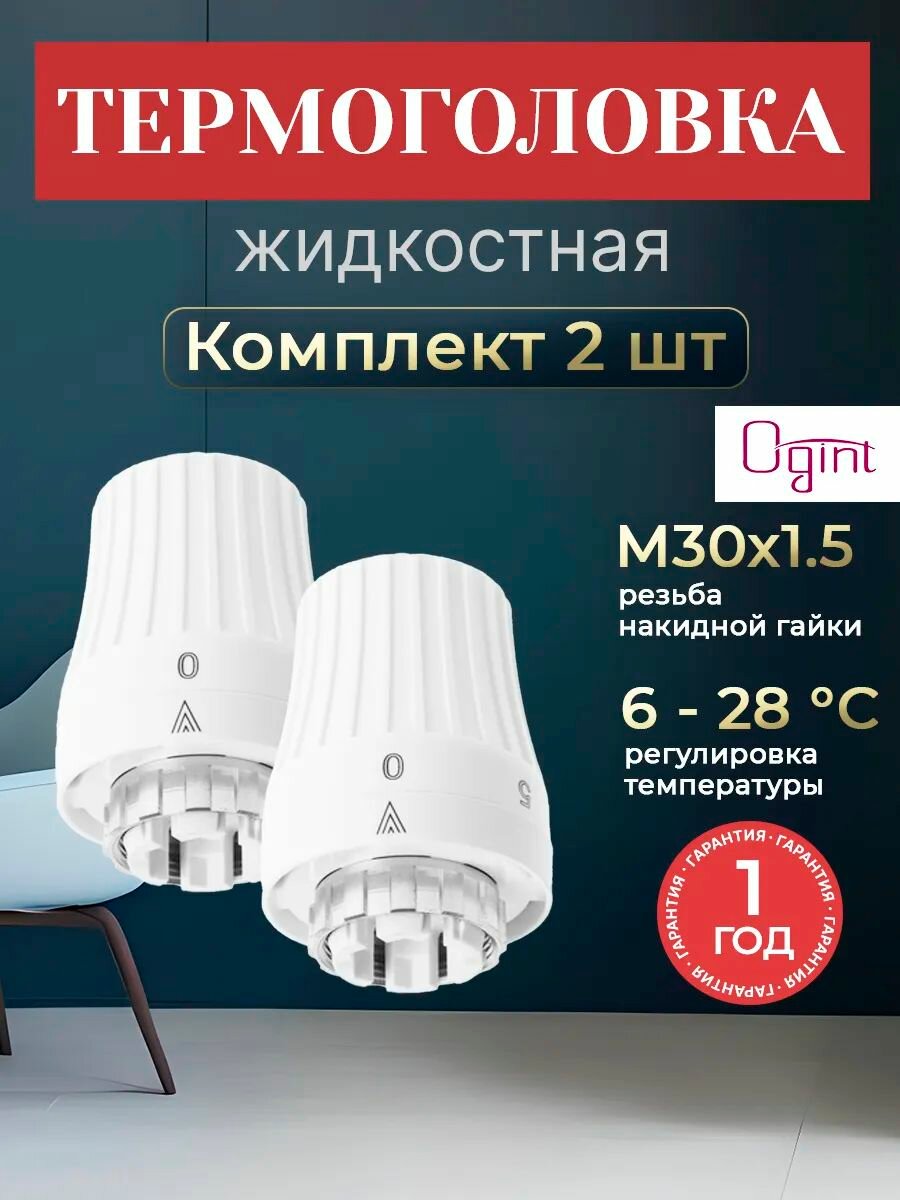 Комплект OGINT Термостатическая головка, жидкостная М30 х 1,5 (белая) 2шт