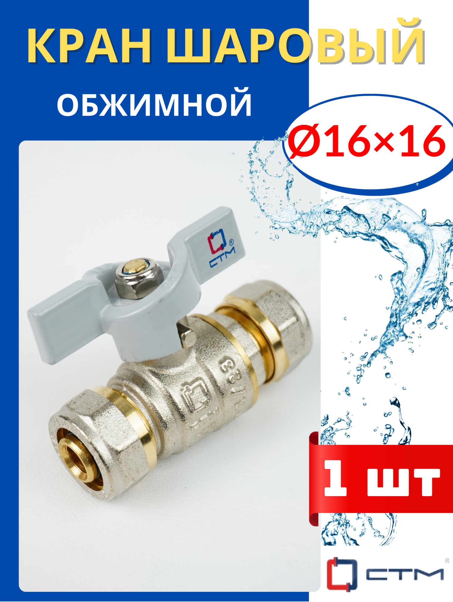 Кран шаровый латунный обжимной 16 цанговый, ручка-бабочка (СТМ) 1шт.