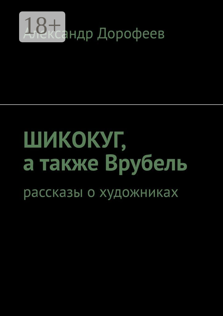 ШиКоКуГ, а также Врубель