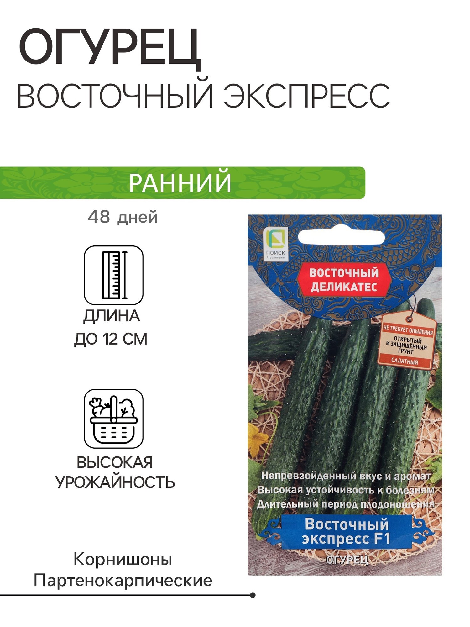 Семена огурца поиск "Восточный экспресс F1", партенокарпические, 5 штук
