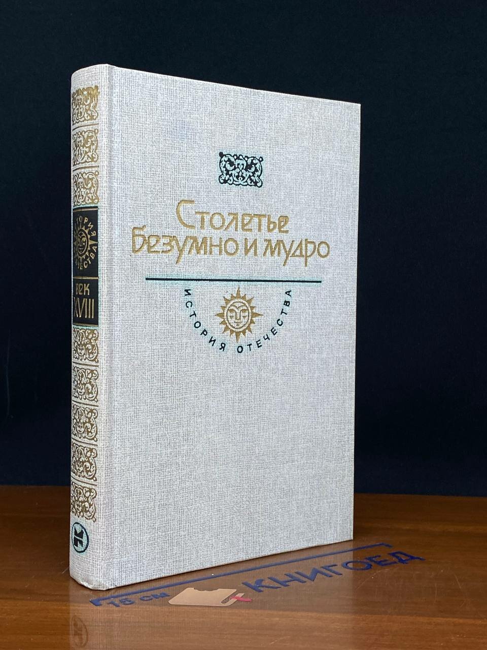 Книга. Столетье безумно и мудро. Век XVIII 1986 (2043065149220)