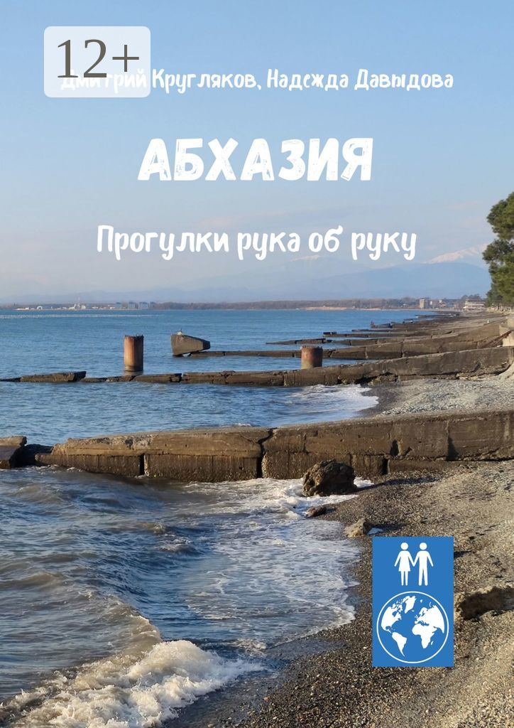 Абхазия