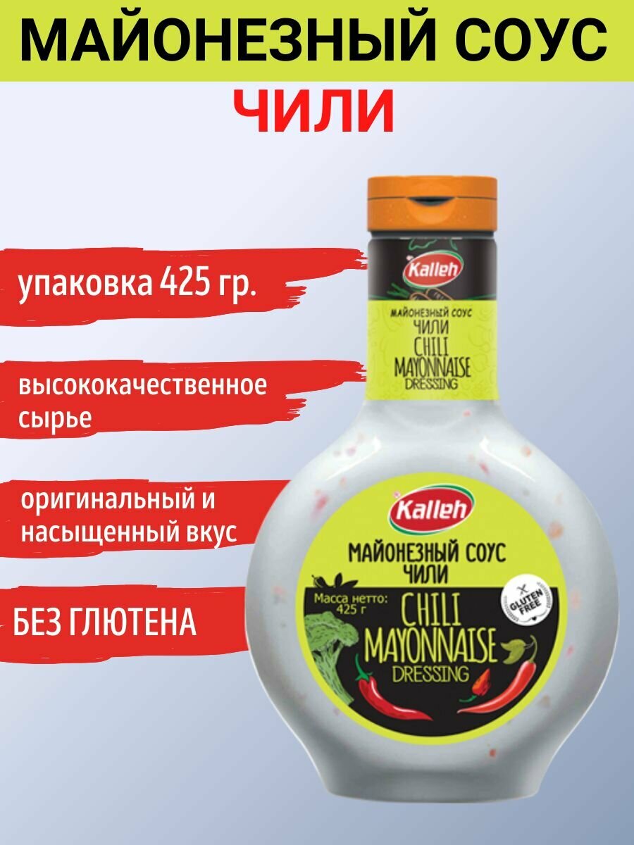 Соус " Майонезный чили", 2уп по 425гр, Kalleh