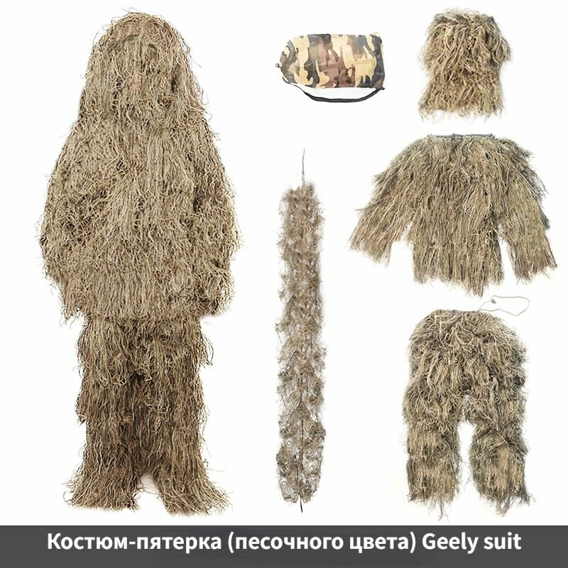 Маскировочный костюм леший Невидимка Костюм Geely с полным комплектом камуфляжа