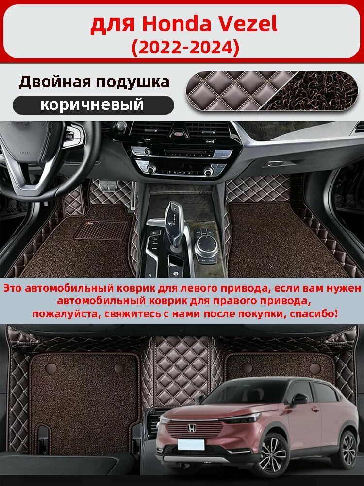 Автомобильные 3D-коврики, используемые в Honda Vezel (2022-2024), изготовлены из двухслойного материала (ПВХ+ кожа), водонепроницаемого и износостойкого, для защиты салона автомобиля.