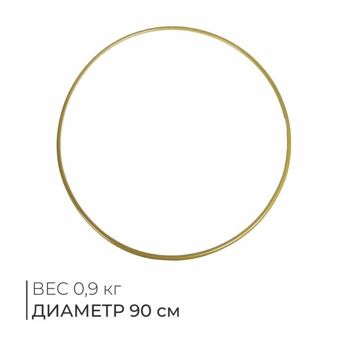 Обруч гимнастический Sima-land стальной, d 90 см, стандартный, 900 г, цвет золотой (2642947)