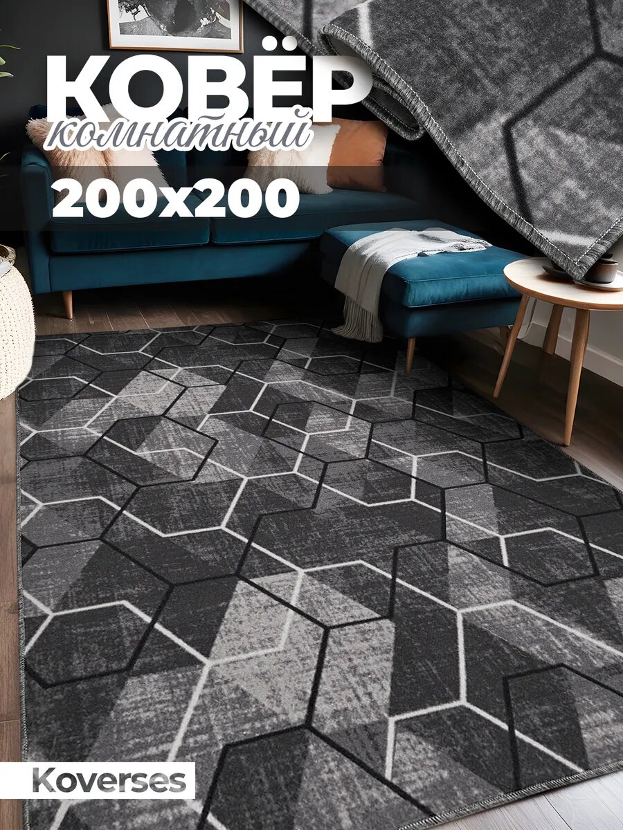 Ковер комнатный на пол 200х200