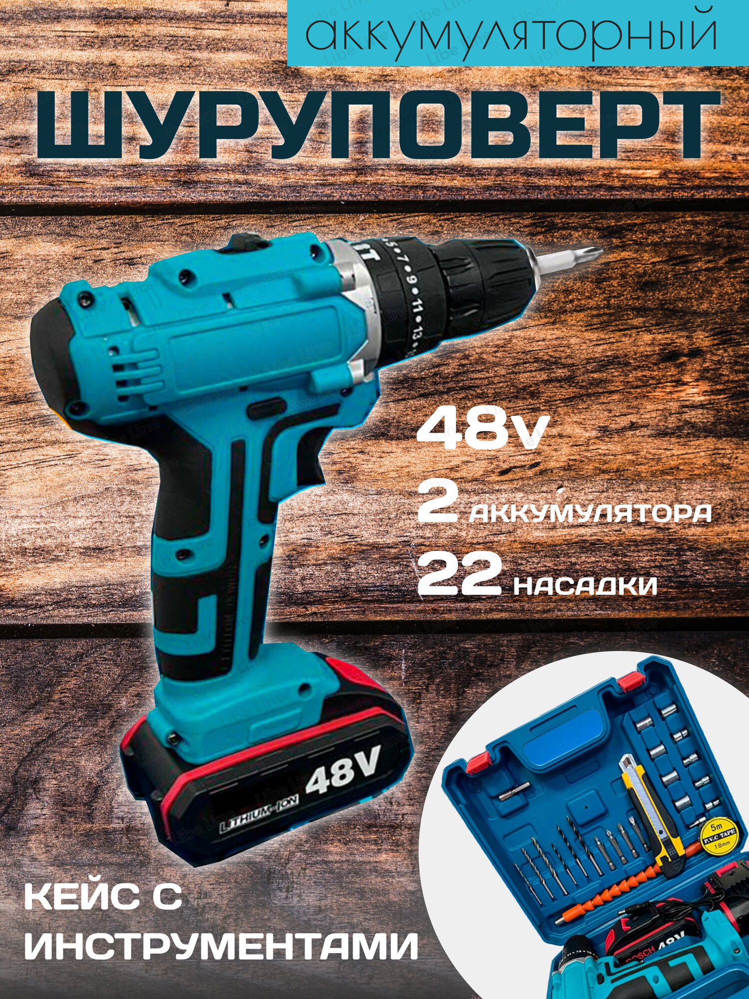 Дрель-шуруповерт аккумуляторный 48v c набором и кейсом для хранения, шуруповерт с 2 аккумуляторами