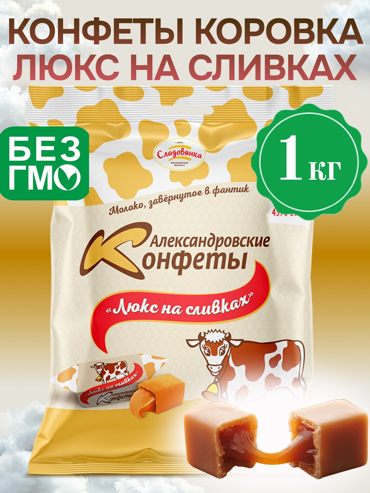 Конфеты Коровка Люкс на Сливках 1кг