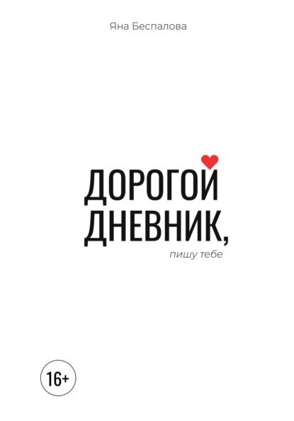 Дорогой дневник, пишу тебе [Цифровая книга]