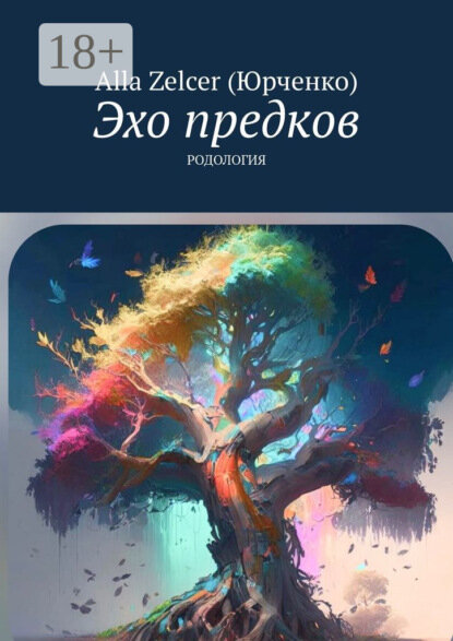 Эхо предков. Родология [Цифровая книга]
