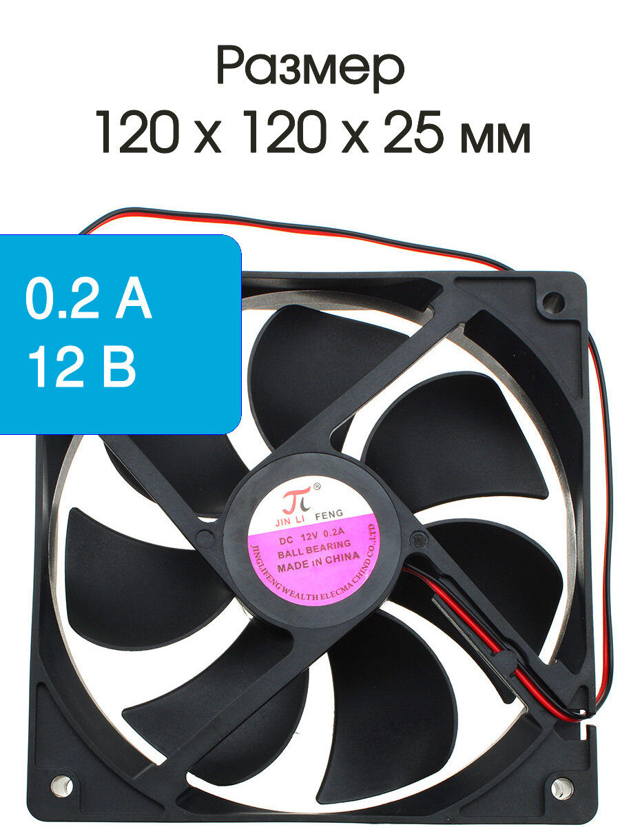 Кулер 120*120*25 12V 0,2А 2PIN провод 25см вентилятор охлаждения