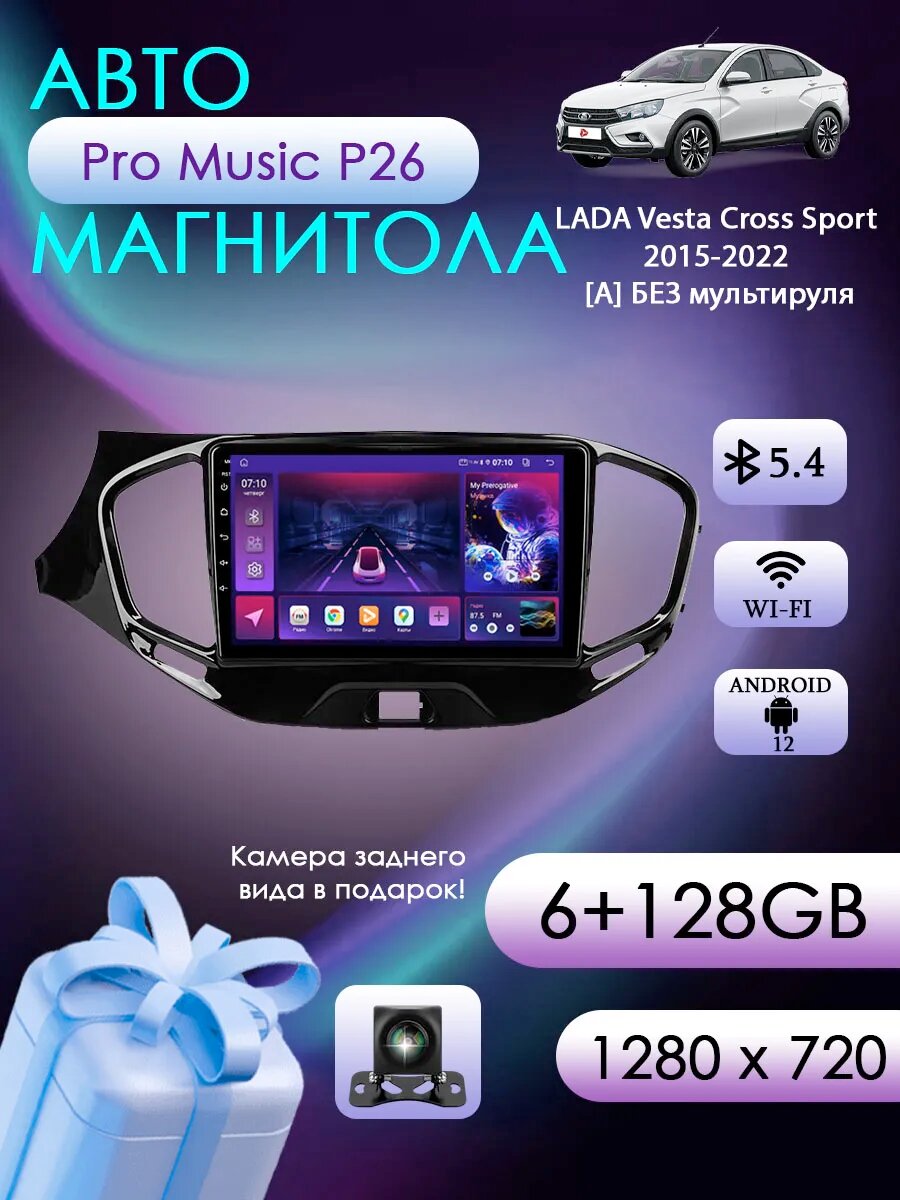 Магнитола P26 LADA Vesta Cross Sport 2015-2022 6/128 Gb, Bluetooth, FM/AM, GPS