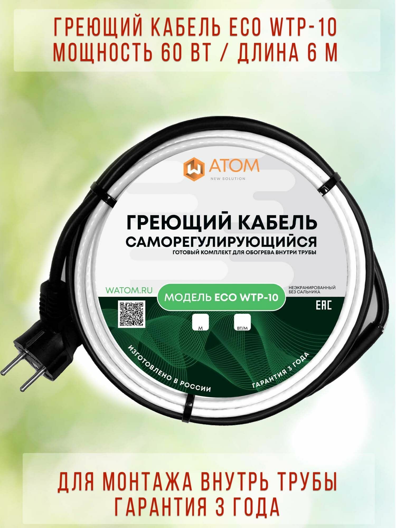 Саморегулирующийся греющий кабель в трубу, готовый комплект, 60 Вт, 6 м, без сальника