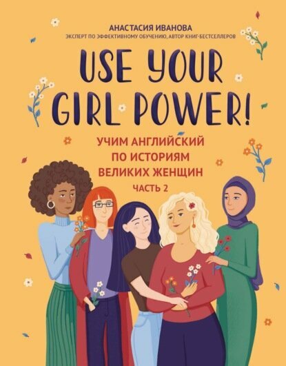 Use your Girl Power! Учим английский по историям великих женщин. Часть 2 [Цифровая книга]