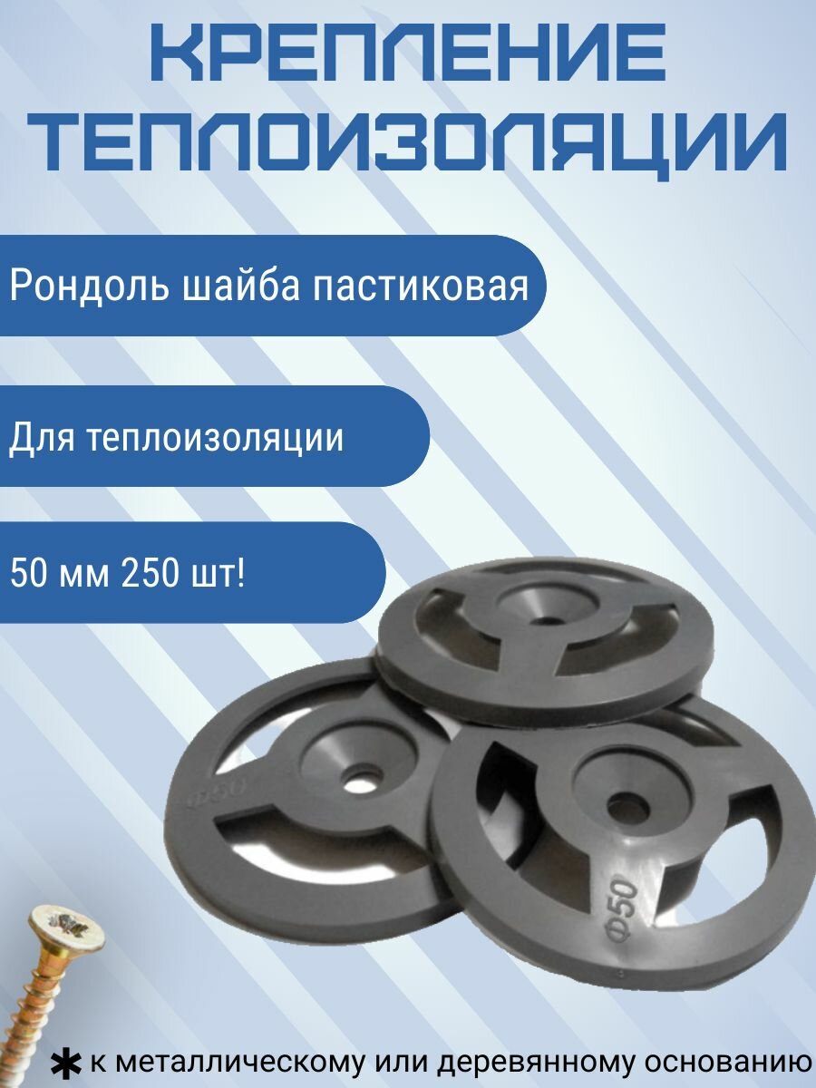 Рондоль шайба пластиковая для теплоизоляции диаметр 50 мм 250 шт!