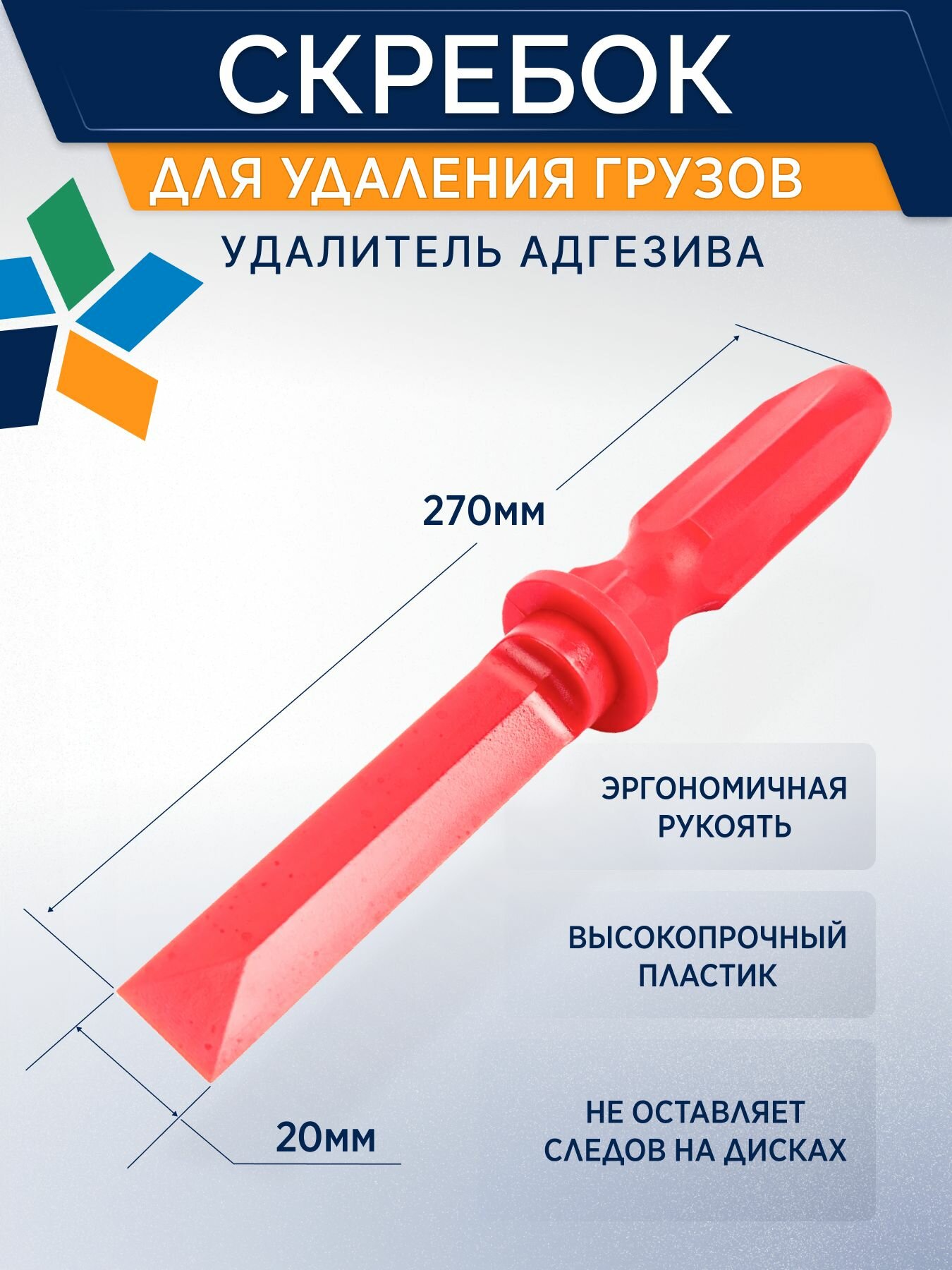 Скребок лопатка для удаления грузиков, адгезива пластиковый/ Скребок шиномонтажный, красный
