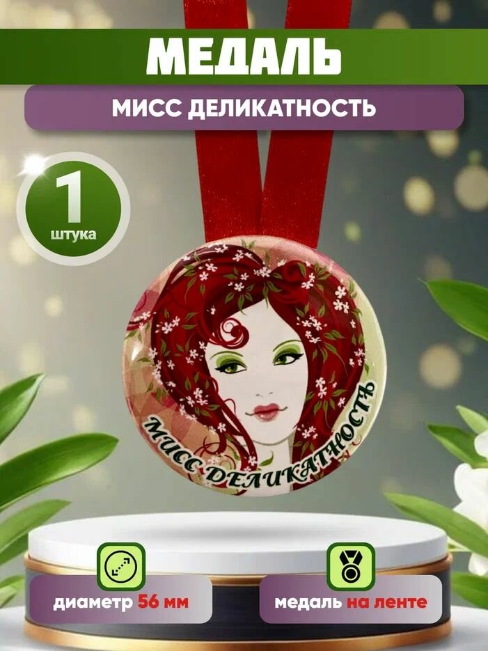 Шуточная медаль подарочная "Мисс деликатность" прикольная, в подарок , на день рождения, 8 марта