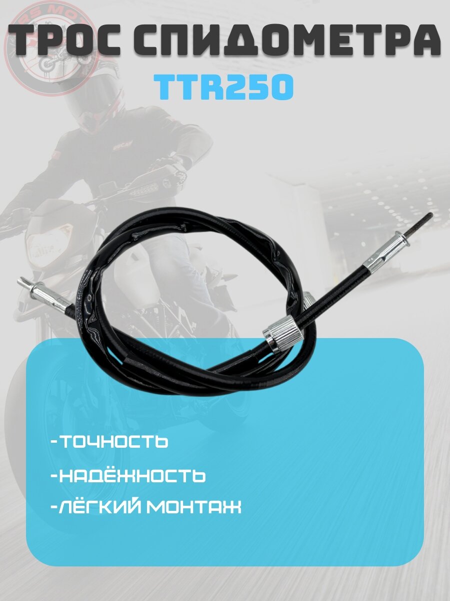 Трос спидометра для мотоцикла Irbis TTR250 (внутренняя резьба)