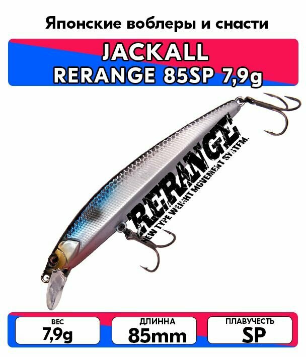 Воблер JACKALL RERANGE 85SP 7,9g цвет HL BORA SILVER&BLACK