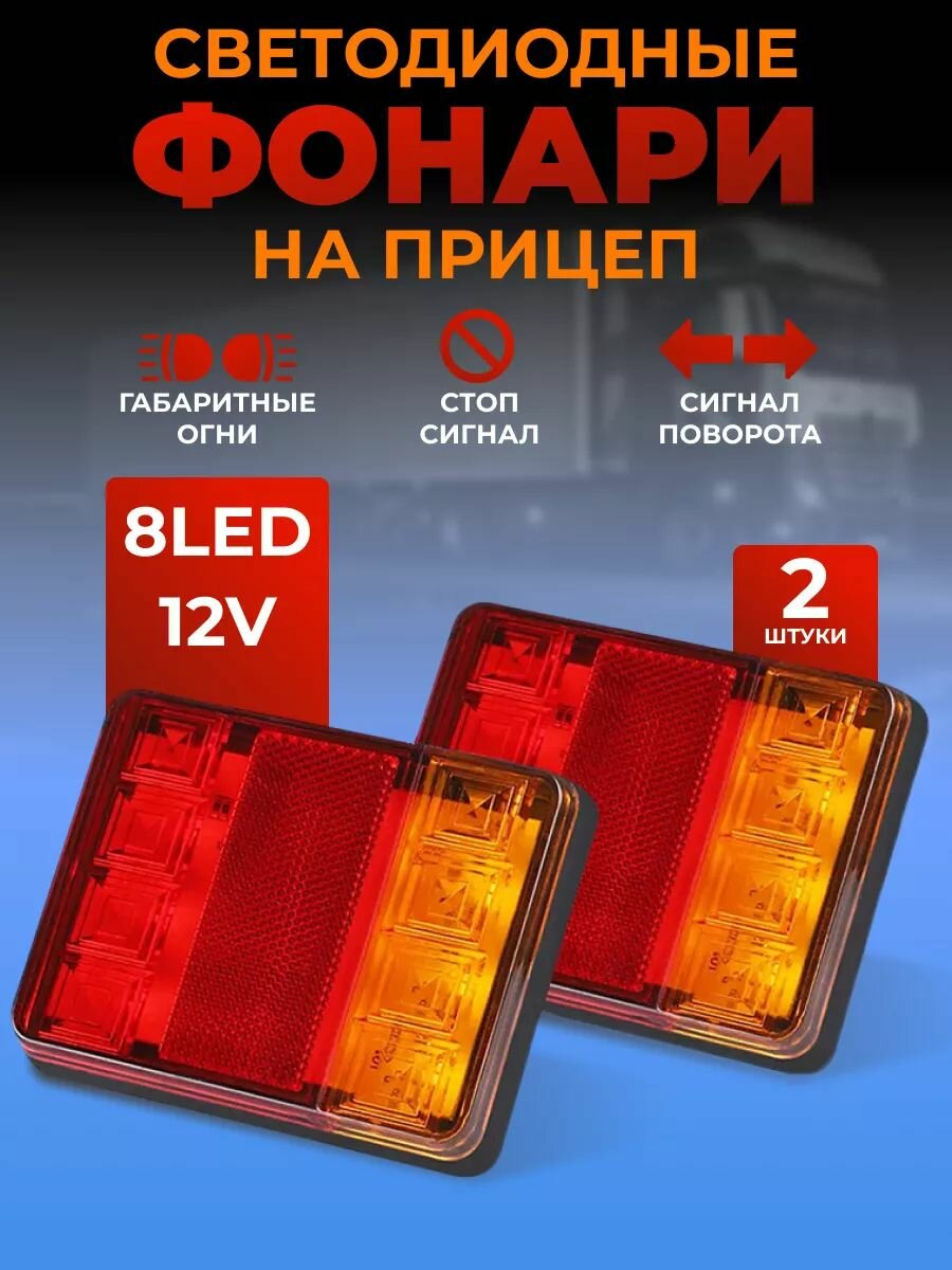 Светодиодные габаритные фонари 12В для прицепа, IP67 водонепроницаемые, универсальная установка, янтарный и красный