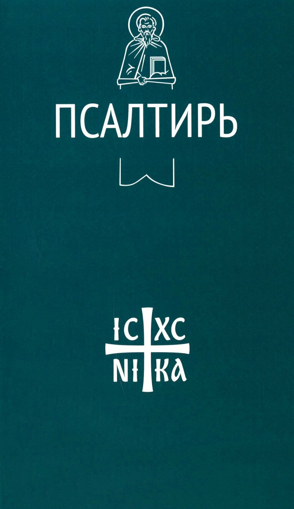 Псалтирь. Изд. Никея