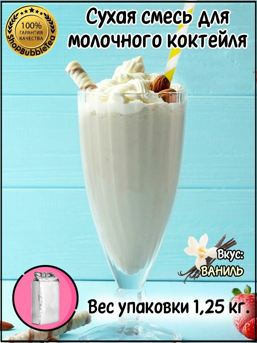 Сухая смесь для молочного коктейля 1,25 кг. Ванильная