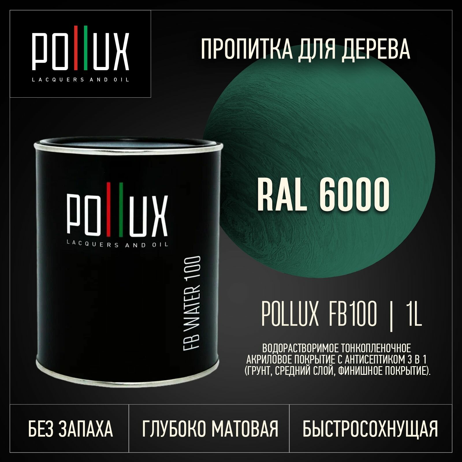 Пропитка для дерева водоотталкивающая акриловая матовая Pollux FB Water 100 3 в 1, антисептик / лазурь / грунтовка для древесины, быстросохнущая, без запаха, цвет патиново-зелёный (RAL6000) 1L