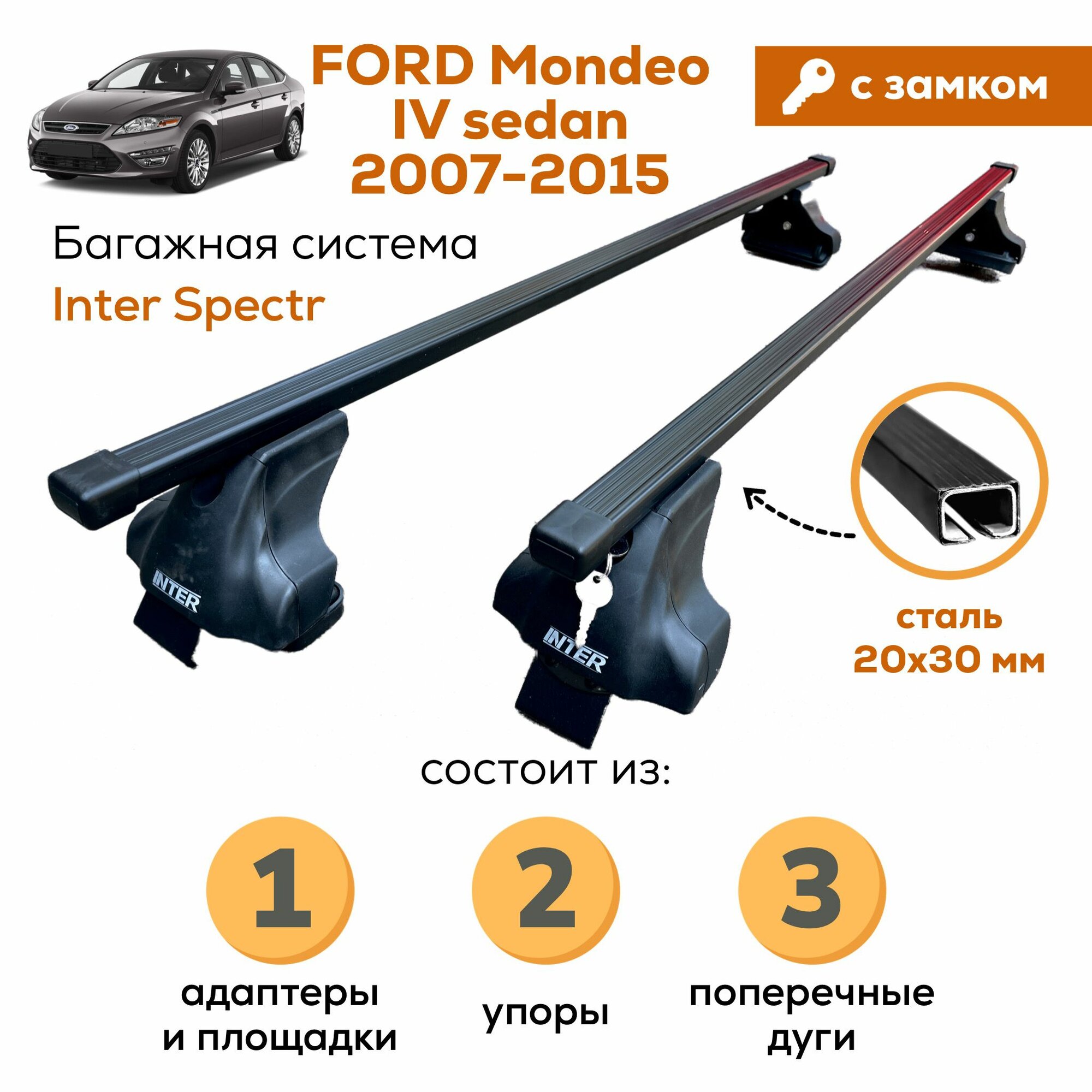 Багажник для Ford Mondeo IV sedan (2007-2015), Inter Spectr с замком 20х30 120см на гладкую крышу с креплением за дверной проем