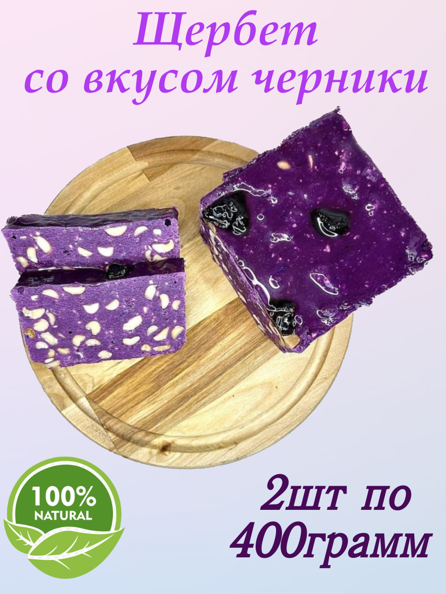 Щербет MUZIYAS, со вкусом черники, арахис, 2шт по 400гр, халяльный продукт