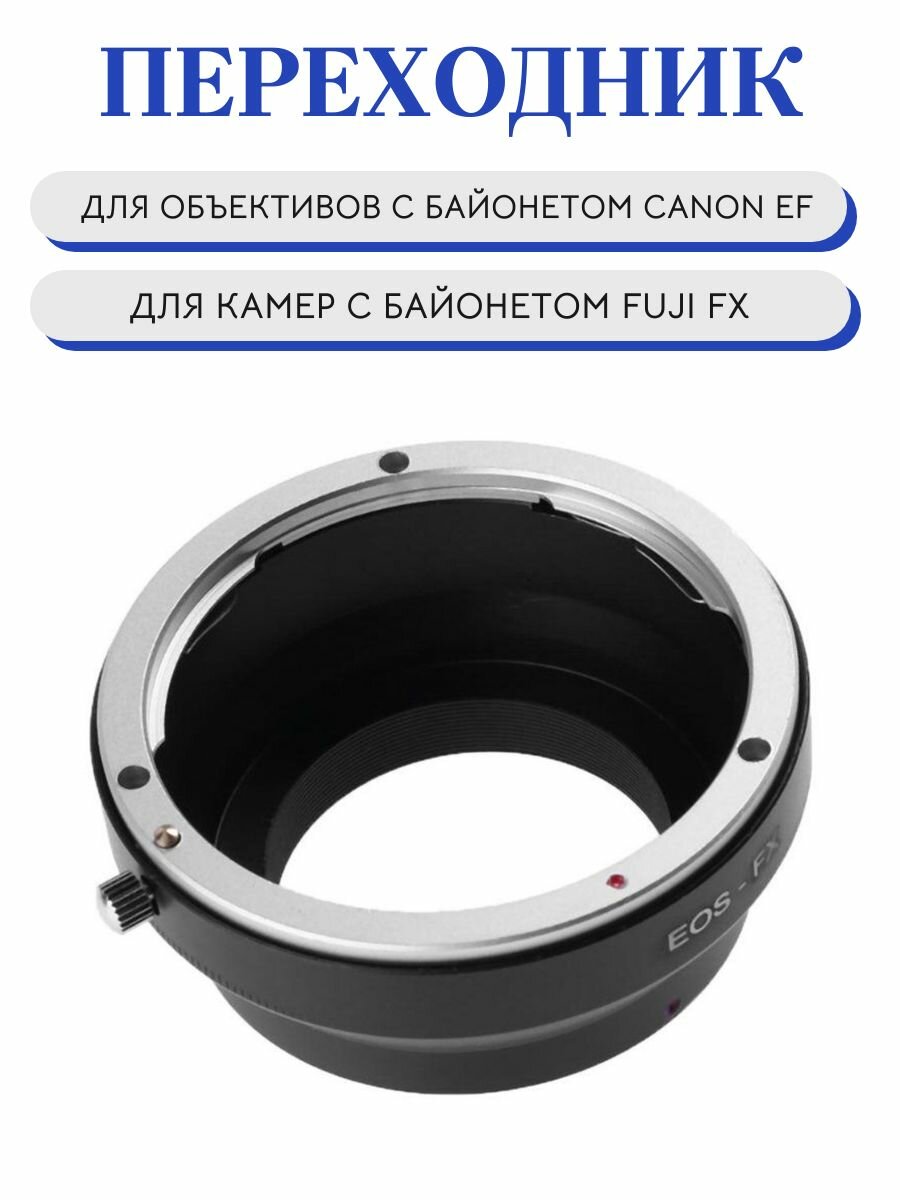 Переходник Canon EF - Fuji FX, для фотокамер FujiFilm X