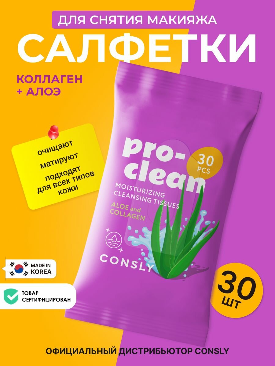CONSLY Очищающие увлажняющие мицеллярные салфетки для снятия макияжа Корея с коллагеном и алоэ, набор из 30шт