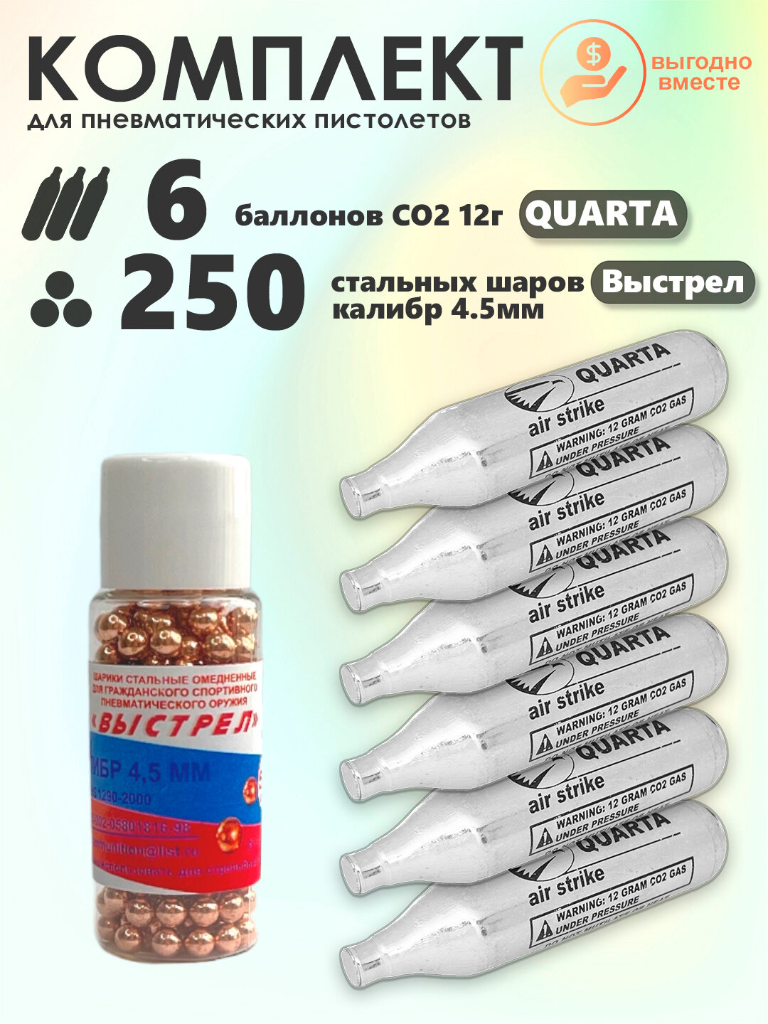 Баллончики CO2 6 шт Quarta и шарики 250 шт Выстрел набор для пневматики