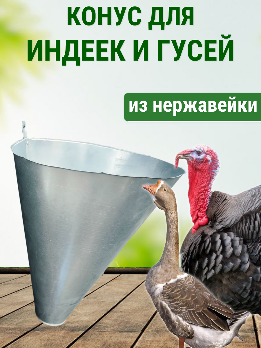 Конус для забоя уток металлический премиум