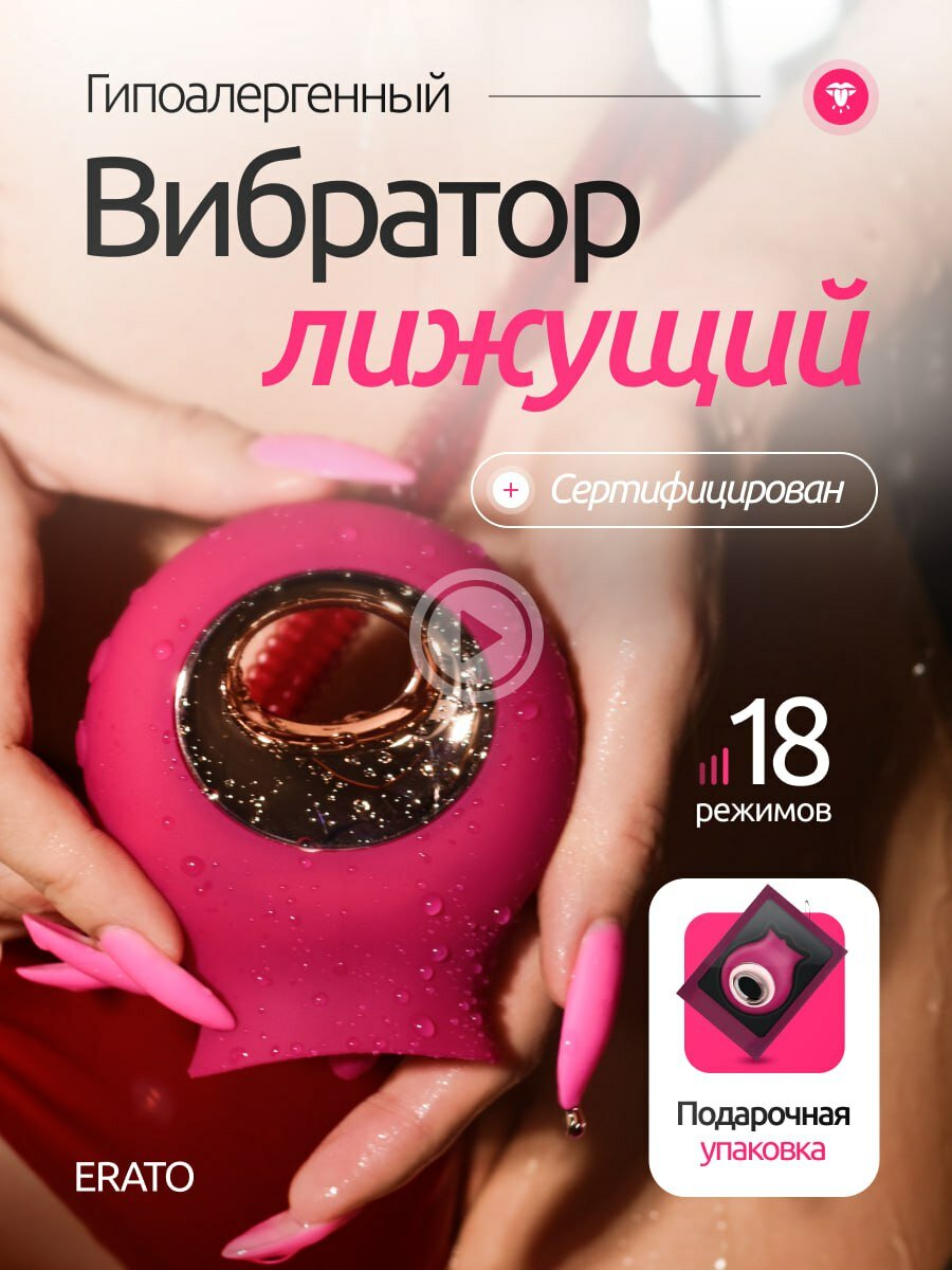 Вибратор лижущий с язычком, секс игрушка для взрослых девушек 18+