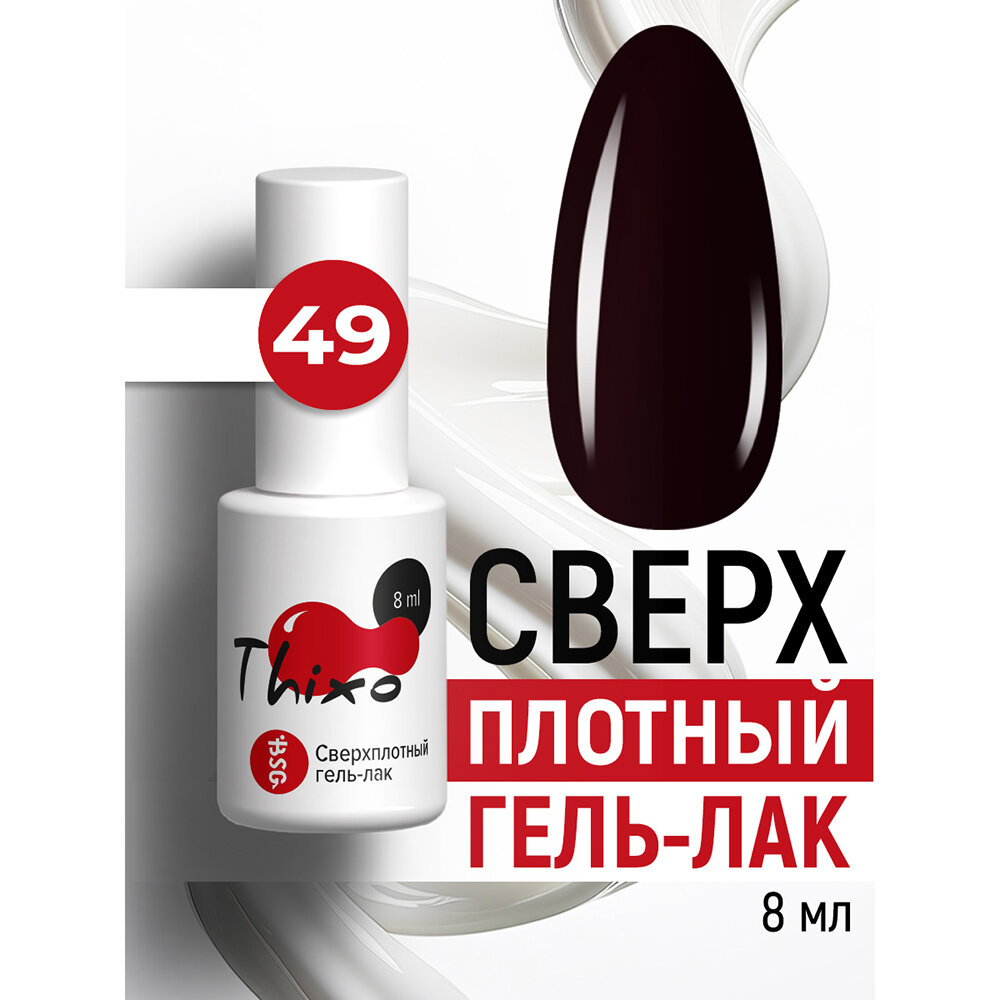 BSG, Thixo - сверхплотный гель-лак №49, 8 мл