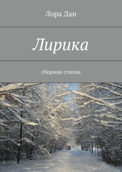 Лирика. сборник стихов [Цифровая книга]