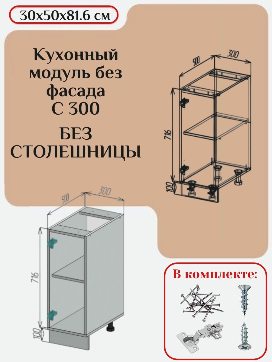 Кухонный модуль без фасада 30х50х81,6/ каркас шкафа кухонного / корпус шкафа С 300