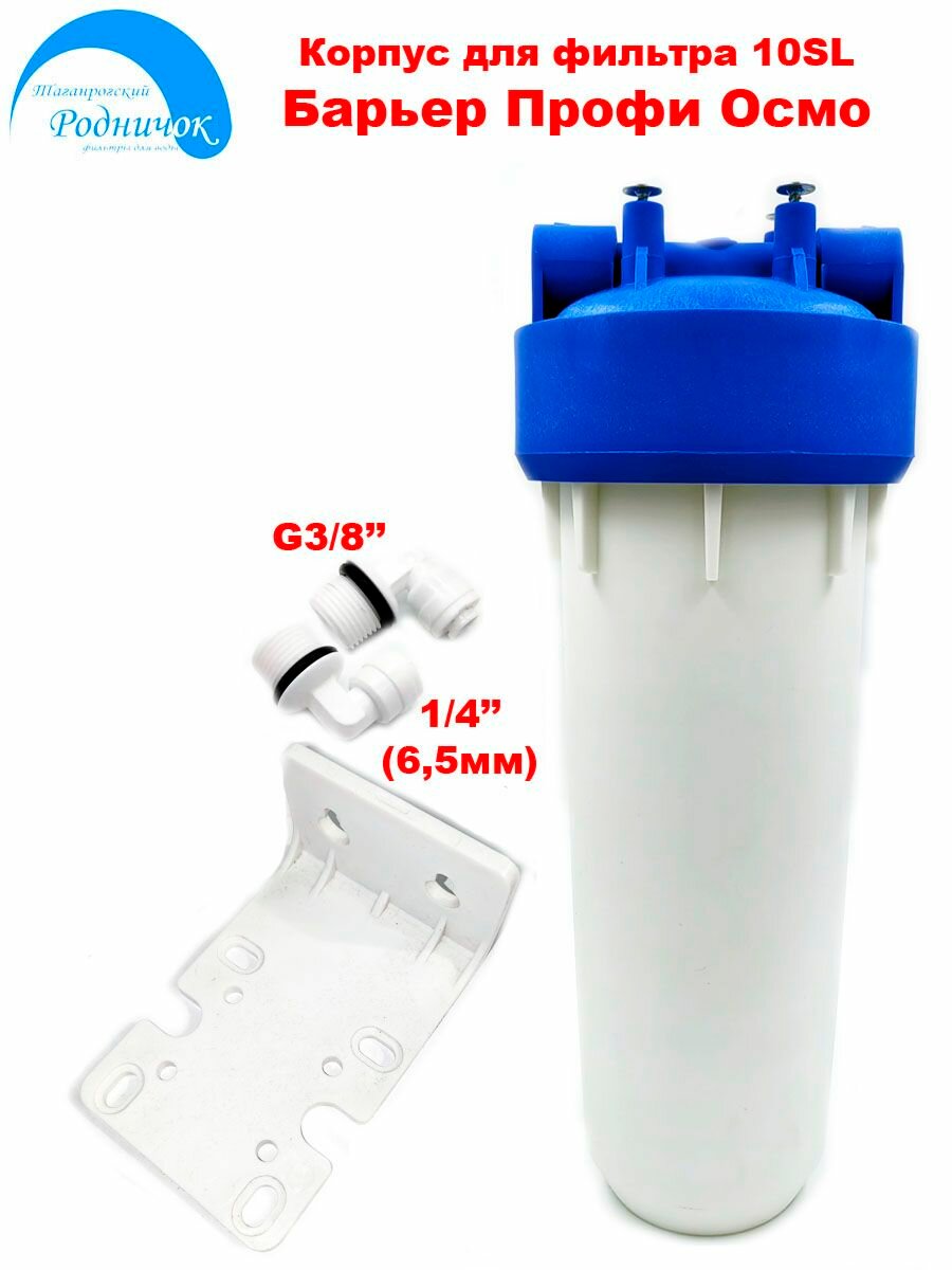 Корпус Барьер Профи 10SL (исп. 3) для обратного осмоса (фильтра), белый диаметр подключения 3/8", с фитингами на трубку 1/4".