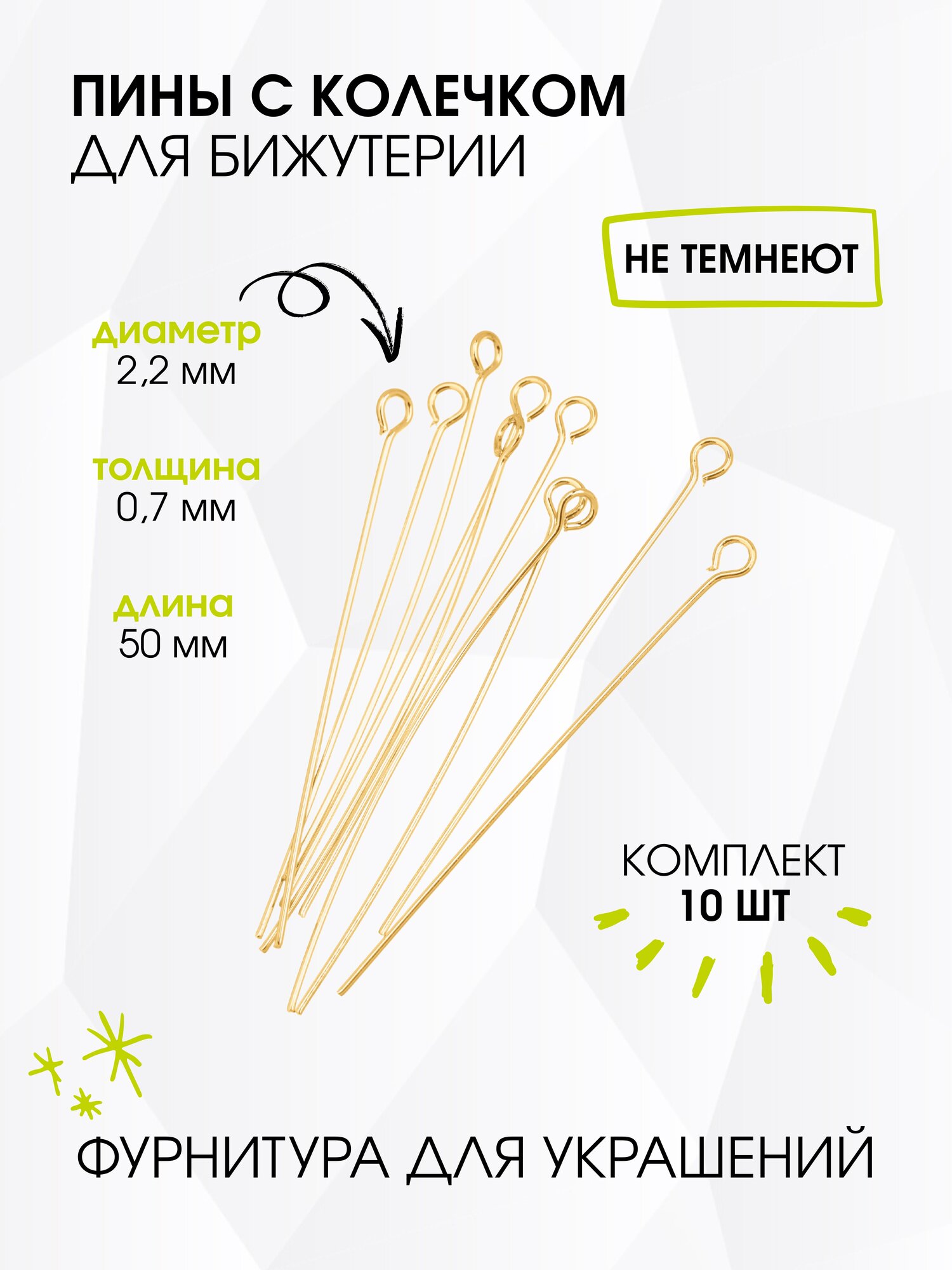 Пины с колечком GREENBIRD для бижутерии, 50мм, латунь, 10 штук