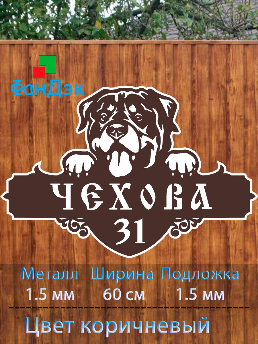 Адресная табличка на дом из металла, домовой знак, Собака с подложкой коричневая