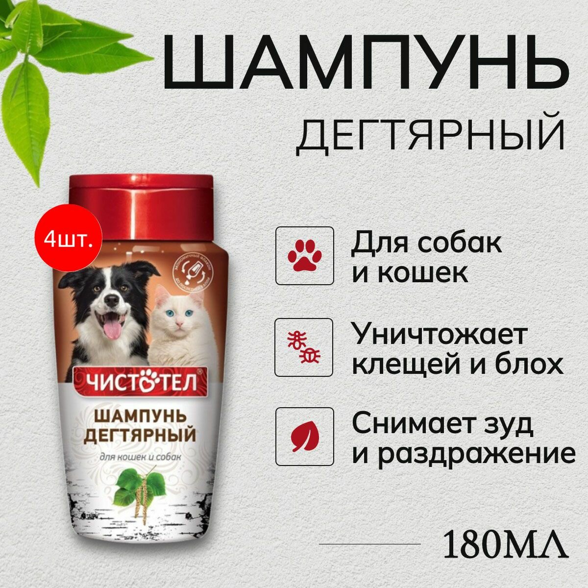 Шампунь для кошек и собак чистотел "Дёгтярный" 880 мл (4 упаковки по 220 мл)