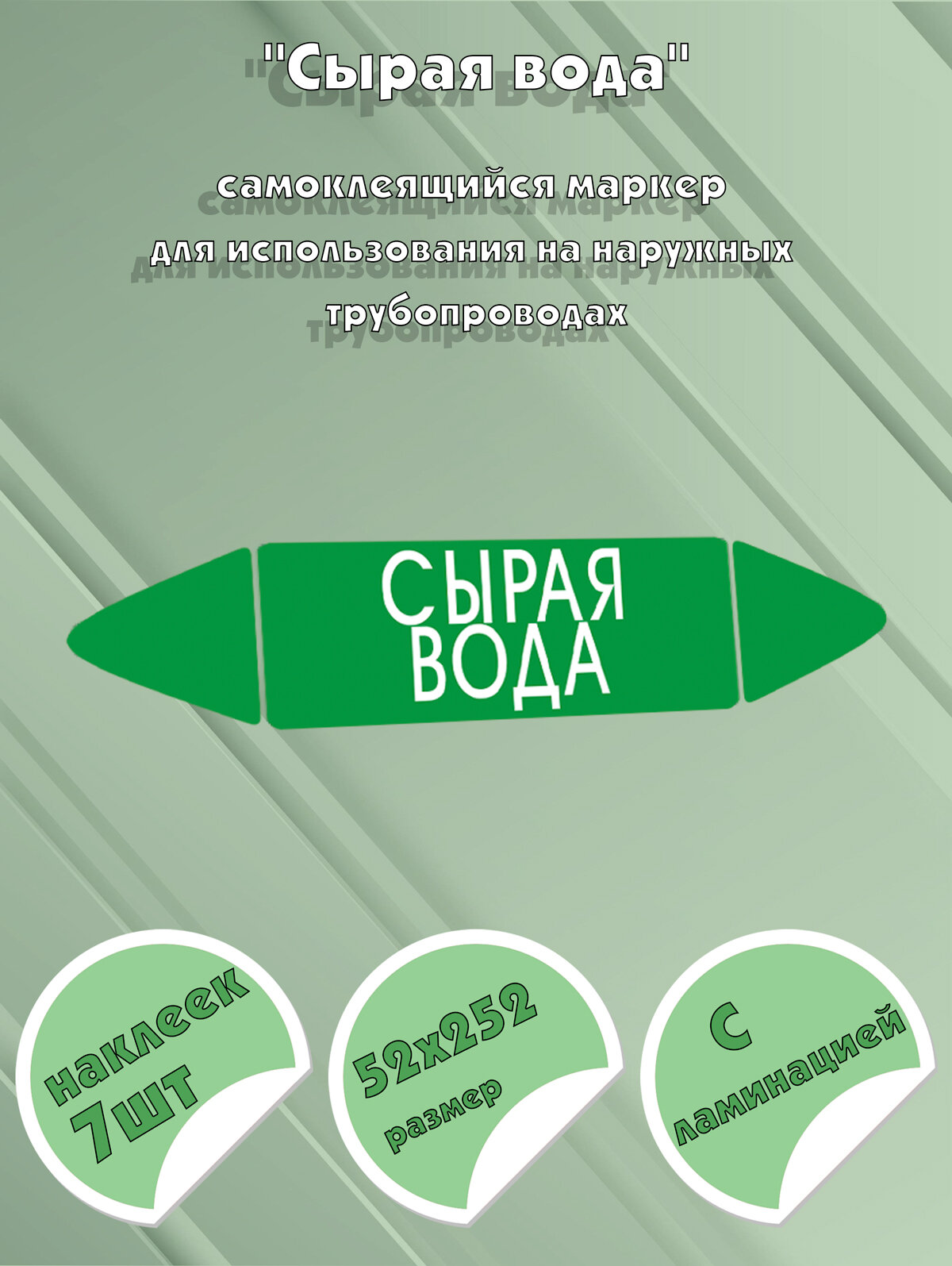 Самоклеящийся маркер "Сырая вода" (52 х 252 мм, с ламинацией) для использования на наружных трубопроводах